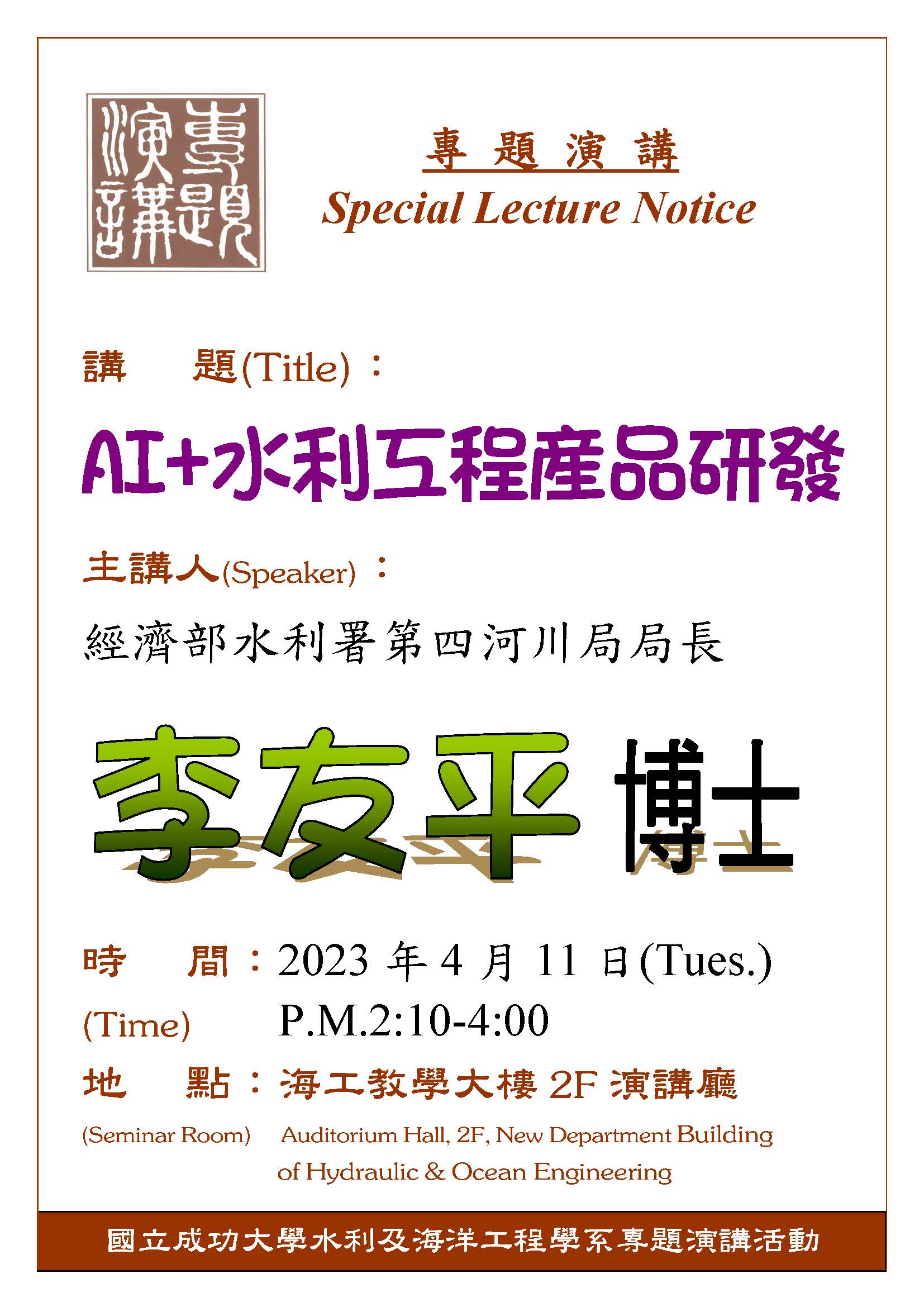 成大水利及海洋工程學系 | 專題演講公告(2023-04-11)李友平 博士